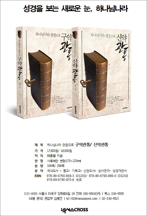 하나님나라 관점으로 신ㆍ구약 관통 출간
